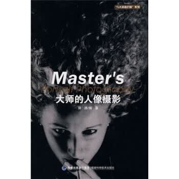 大师的人像摄影 9787533535568