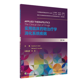 现货速发 实用临床药物治疗学丛书 实用临床药物治疗学 消化系统疾病 第11版 韩英 主译 药学人民卫
