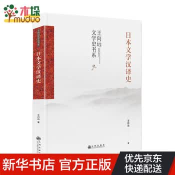 日本文学汉译史
