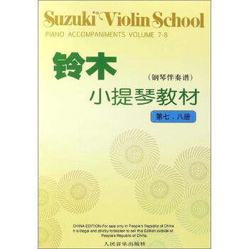 铃木小提琴教材 （日）铃木镇一　编著【正版书】