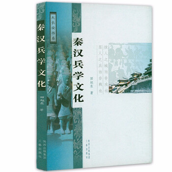 【满48包邮】大长安书系：秦汉兵学文化