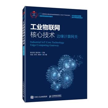 工业物联网核心技术（边缘计算网关） 陈良银 陈彦如