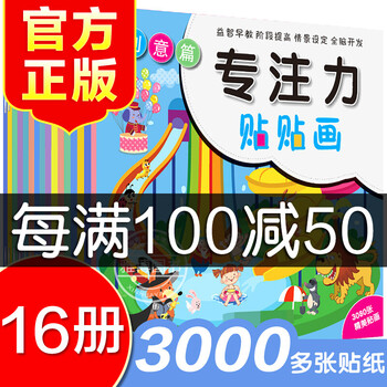 3080张贴纸幼儿童专注力训练贴纸书全16册 0-3-6岁早教儿童贴贴画 幼儿园动手动脑贴贴画