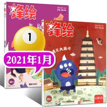锋绘故事飞船杂志2022年5月新另有预售及2021年往期可选共2本打包 3-6岁宝宝会读亲子共读启蒙画报绘本期刊 2021年1月上下（2本装） 1