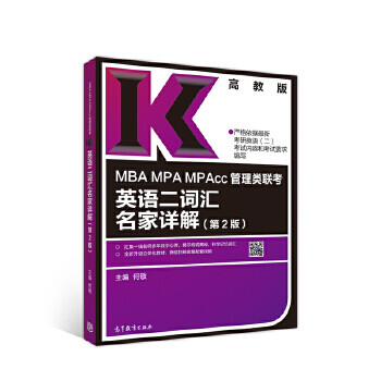 MBA MPA MPAcc管理类联考英语二词汇名家详解