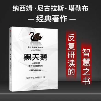黑天鹅 如何应对不可预知的未来? 随机漫步的傻瓜作者塔勒布 充满智慧的预言之书 中信出版社图书