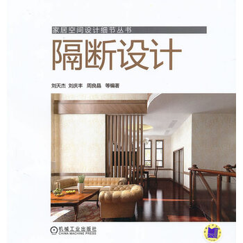 家居空间设计细节丛书:隔断设计