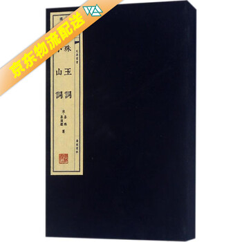 文华丛书系列：珠玉词 小山词（宣纸线装 1函2册）