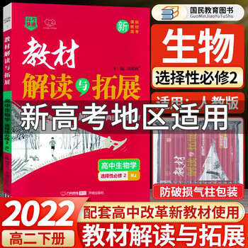 [科目可选]2022版高二下册 教材解读与拓展选择性必修第一二三册中册下册 高2选修123 2022新教材选择必修课本同步解读 选修2】生物选择性必修二 RJ（生物与环境）