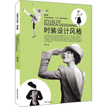 时装设计风格 第3版 陈彬  书籍