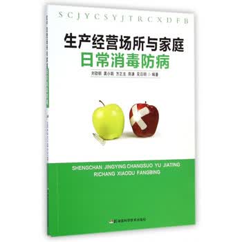 生产经营场所与家庭日常消毒防病