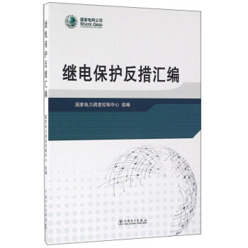 继电保护反措汇编