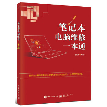 笔记本电脑维修一本通【正版图书】