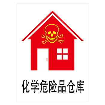 消防安全警示标志牌危险提示标识牌化学品仓库严禁烟火标示贴TEP TEP92-07 化学危险品仓库 30x20cm  PP覆膜贴纸