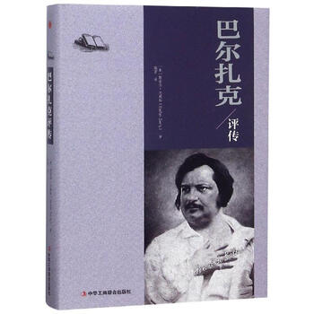 巴尔扎克评传 斯蒂芬·茨威格