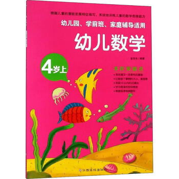 幼儿数学4岁.上