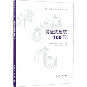 装配式建筑100问 图书
