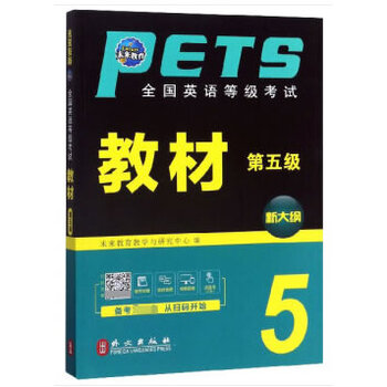 [正版图书] 全国英语等级考试教材 未来教育教学与研究中心 外文出版社 9787119119175