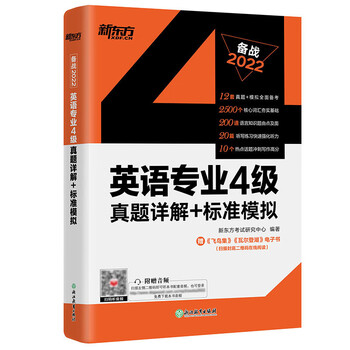 【新东方旗舰】2022英语专业4级真题详解+标准模拟 专4四级考试真题标准模拟预测详解 备考专四