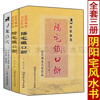 全套3本 阳宅铁口断+阴宅铁口断+寻龙点穴 白话图解风水入门龙穴砂水地理全书入坟断疑龙撼龙经二十四山