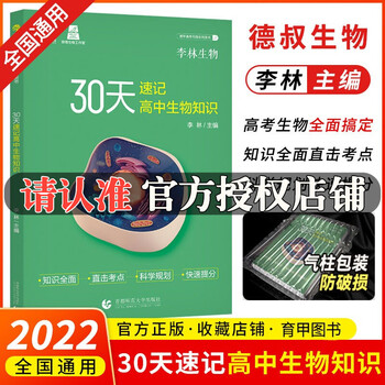 2022新 李林生物30天速记 高中生物知识讲义核心知识点总结归纳 高中生物基础知识手册大全清单德叔安德生物高考总复习资料书育甲高考