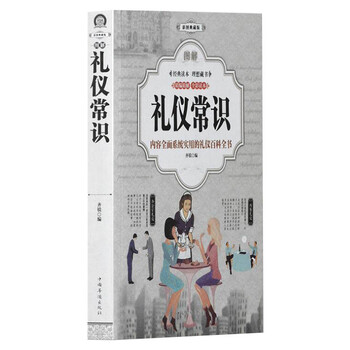 【京联正品】 图解礼仪常识 齐锐 编 9787511369376