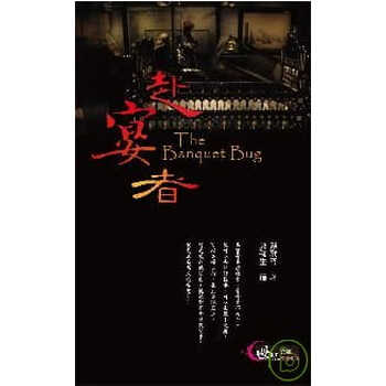 预售 严歌苓 赴宴者 三民