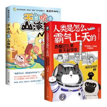 【飞机盒发货+杯垫+pp夹】不白吃话山海经+吾皇人类是怎么霸气上天的 套装2册白茶美食漫画家不白吃 科普漫画书儿童少儿 吾皇+不白吃