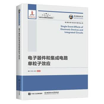 电子器件和集成电路单粒子效应曹洲北京理工大学出版社有限责任公司9787568296564 电子与通信