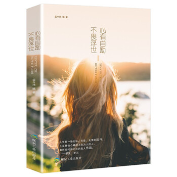 心有自励，不畏浮世
