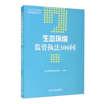 生态环境监管执法300问