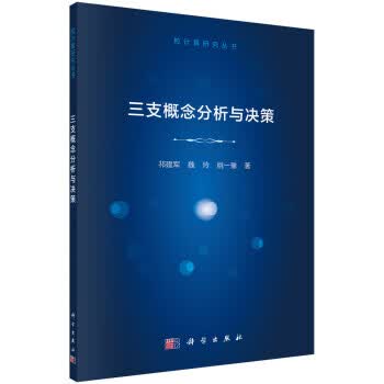 三支概念分析与决策【正版图书】