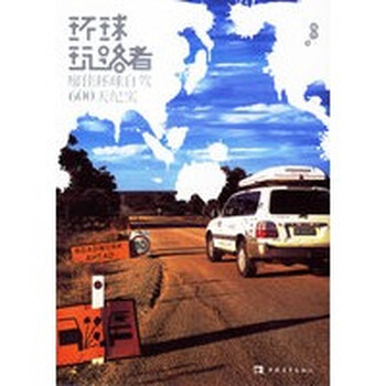 环球玩路者 有  廖佳