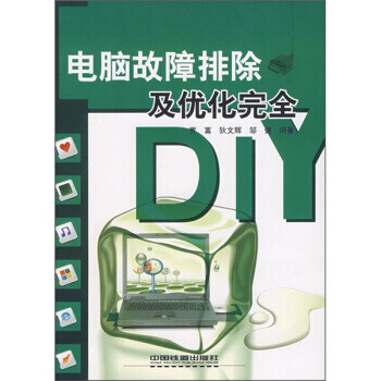 电脑故障排除及优化DIY