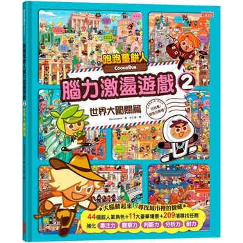 预售 Devsisters 跑跑姜饼人脑力激荡游戏2：世界大闯关篇 三采
