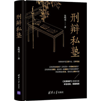 邢辩私塾9787302563532清华大学