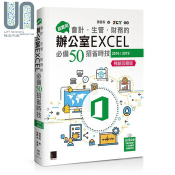 超实用 会计 生管 财务的办公室EXCEL必备50招省时技2016 2019 港台原版 张雯燕 博硕