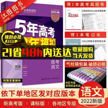 【新高考+课标+专版】2022五年高考三年模拟语文B版 五三高考高中语文新高考5年高考3年模拟202