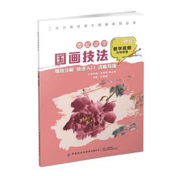 工美创意绘画大师班 零起点学国画技法