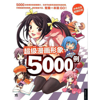 超级漫画形象5000例 C·C动漫社【正版书】