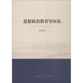思想政治教育导向论