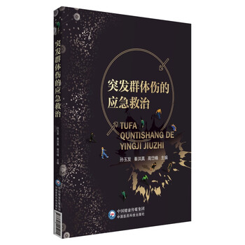 突发群体伤应急救治