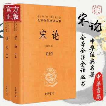 宋论(2册) 中华书局 王夫之《读通鉴论》姐妹篇 宋代历史的发展与演变 正版书籍
