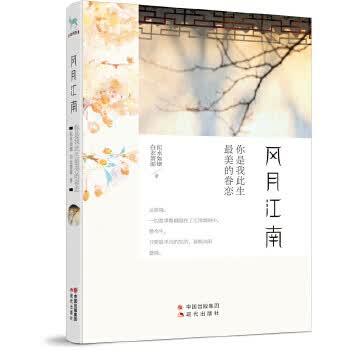风月江南，你是我此生美的眷恋