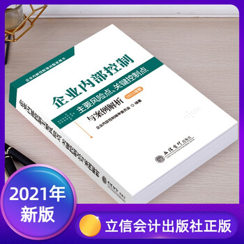 2021年版企业内部控制主要风险点关键控制点与案例解析立信会计出版社培训用书企业内部管理基本规范及配