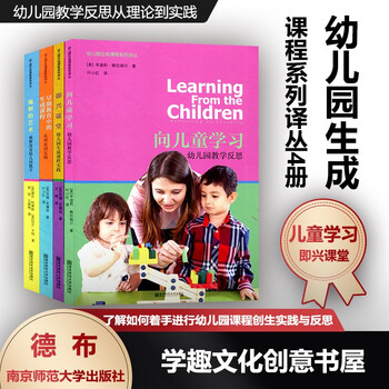 幼儿园生成课程系列译丛4册 早期教育中的生成课程+即兴课堂+观察的艺术+.向儿童学习 幼儿园教学教育教师教育理论书籍 预售