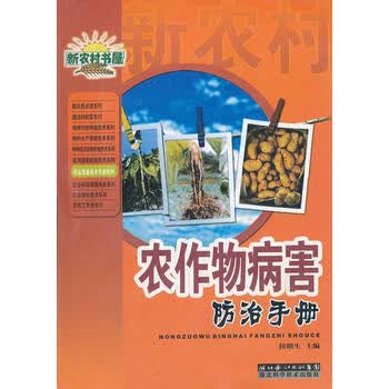 农作物病害防治手册