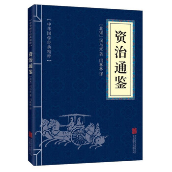 正版 资治通鉴  中国通史中华上下五千年的历史文学读物 白话文白对照中国历史 中国通史图