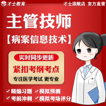 2022年主管技师考试真题病案信息技术模拟试卷题宝典题库资料才士题库T2 主管技师考试专用资料 病案信息技术