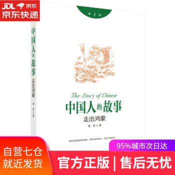 【正版图书】中国人的故事1：走出鸿蒙 老多 著 科学出版社
